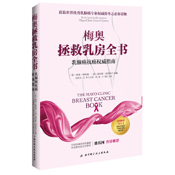 梅奥拯救乳房全书 : 乳腺癌抗癌指南 (美) 林恩·哈特曼, (美) 查尔斯·洛普利 主编