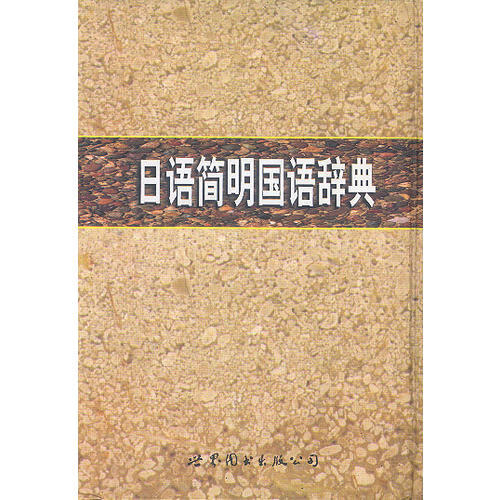 【书】日语简明国语辞典
