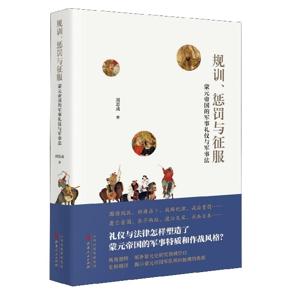 【直发】规训惩罚与征服(蒙元帝国的军事礼仪与军事法)(精) 保证