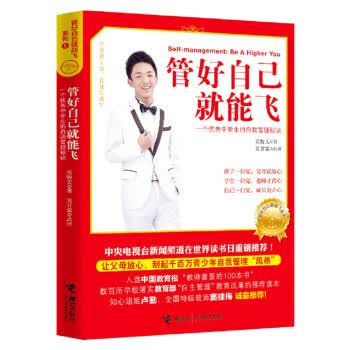 【京联】 管好自己就能飞：一个中学生的自我管理秘诀 吴牧天 著 接力