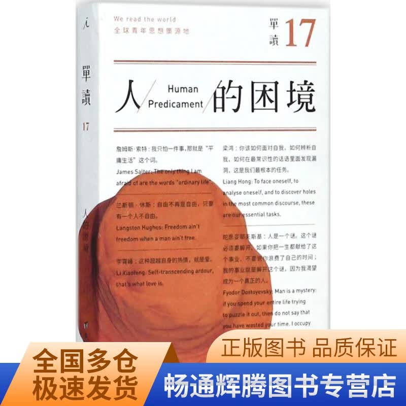 单读17 人的困境【现货】