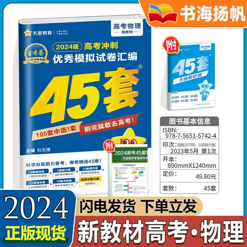 多选】2024新高考新教材金考卷45套 高考一卷二卷高三冲刺模拟试卷汇编 【物理】新教材