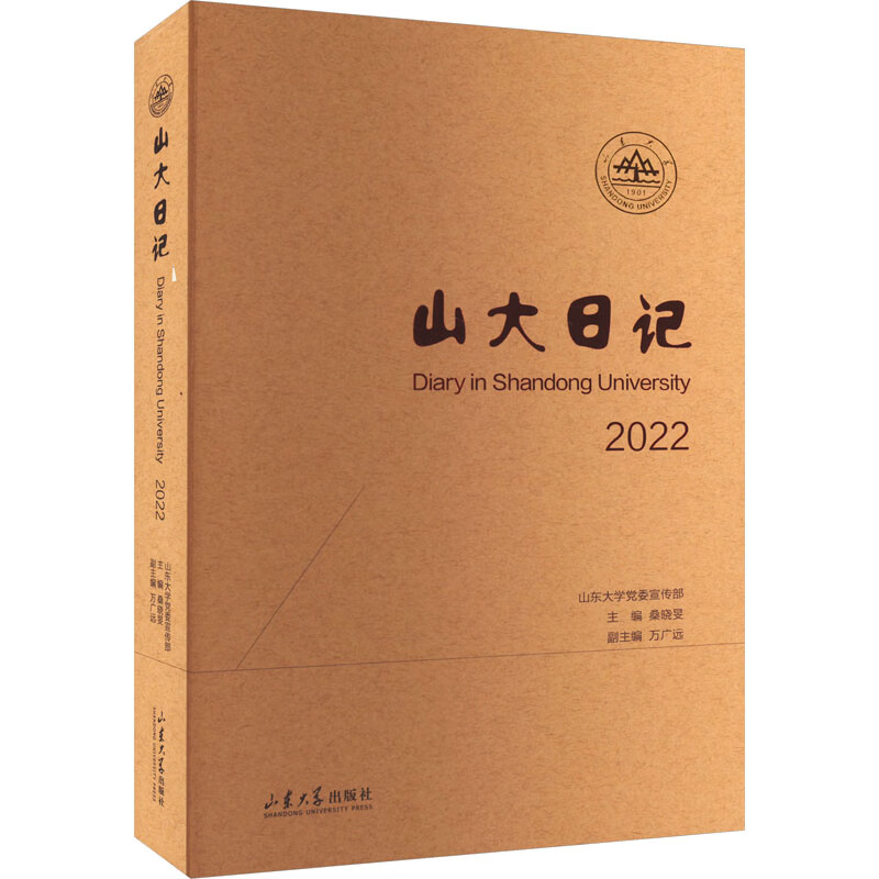 山大日记 2022 图书