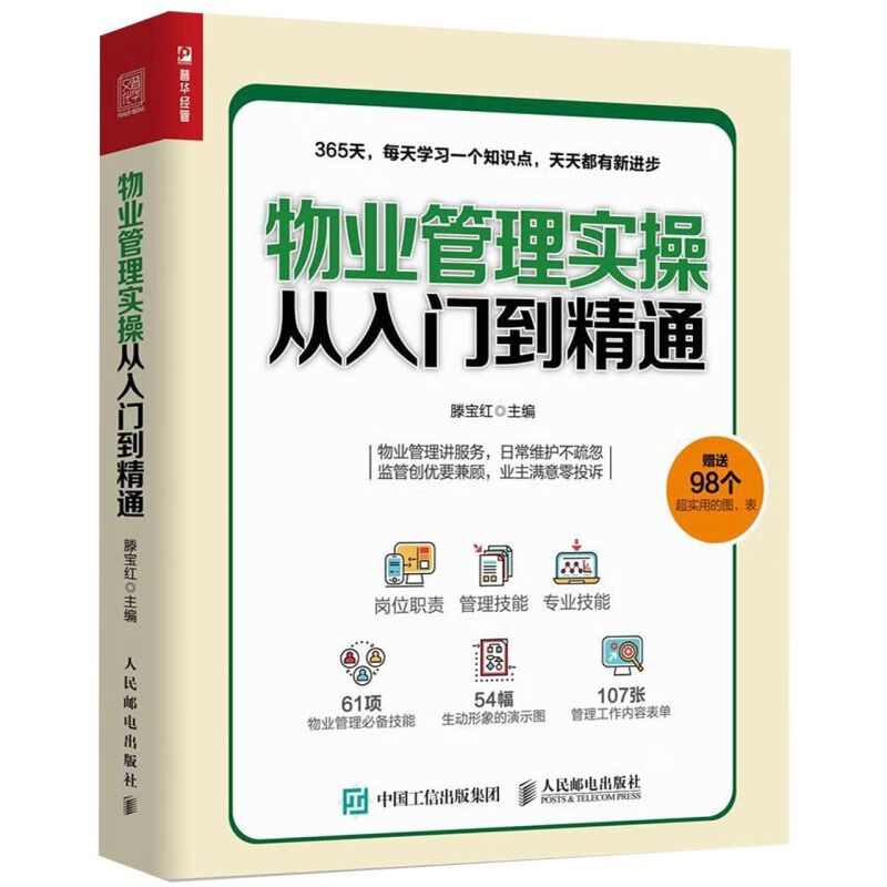 【旗舰店官网】物业管理实操从入门到精通滕宝红物业管理实务小区日常管理智能物业客户服务管理消费