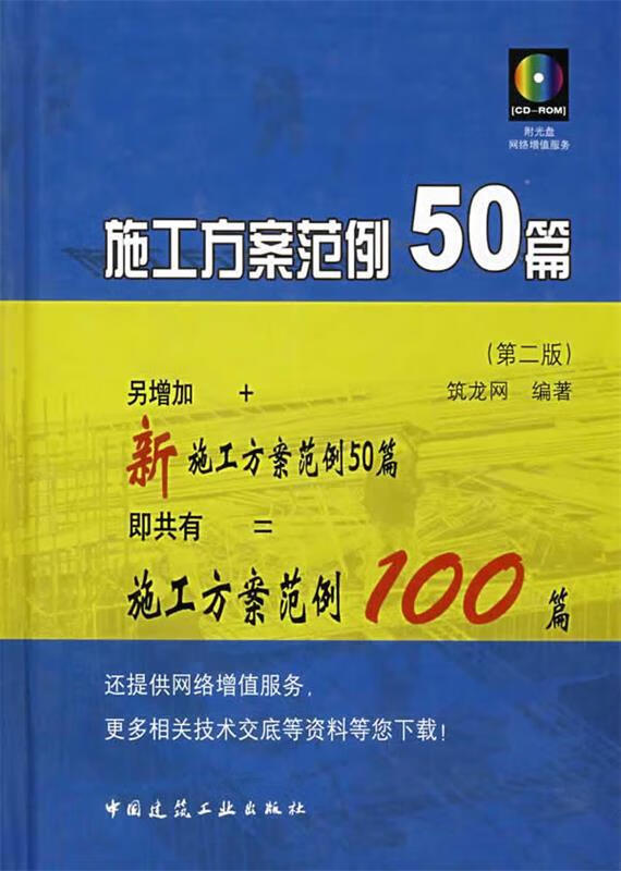 施工方案范例50篇（第2版）（附光盘）