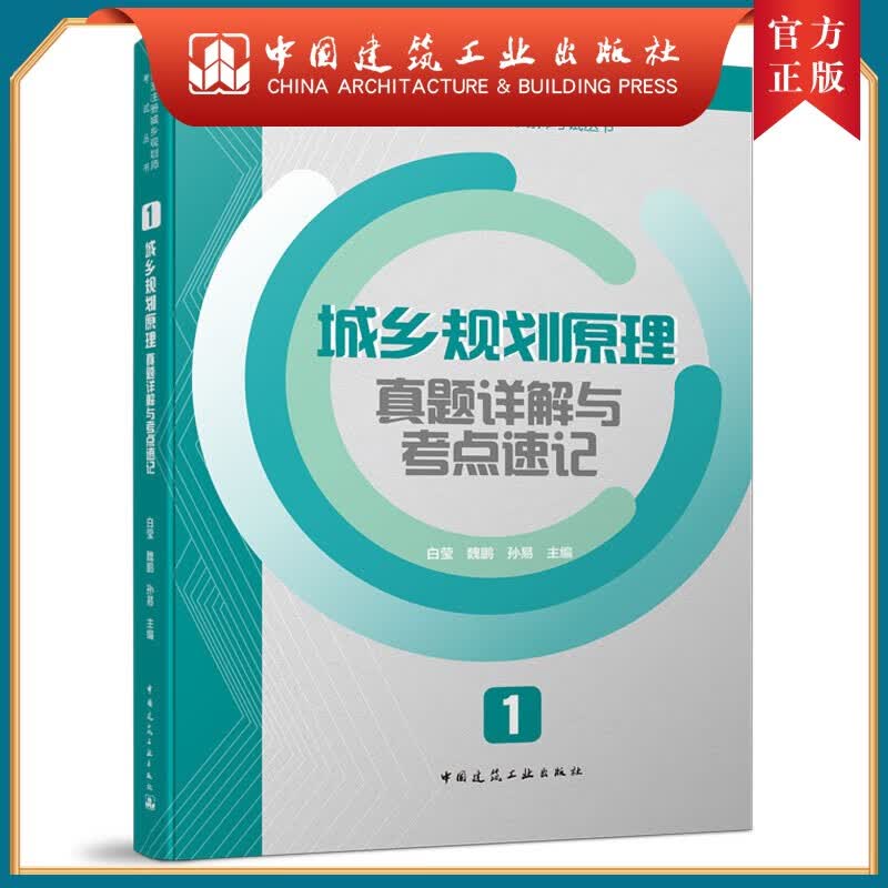 建工社 9787112262687 全国注册城乡规划师考试丛书 1 城乡规划原理真题详解与考点速记 中国