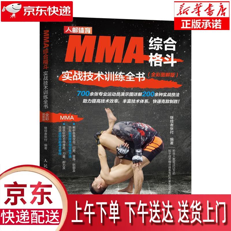 【全新速发】MMA综合格斗实战技术训练全书 全彩图解版(人邮体育出品) 继续者张付 人民邮电出版社