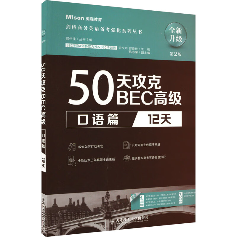 50天攻克BEC高级 口语篇 12天 第2版 宋文玲,郭佳佳 编 书籍 图书