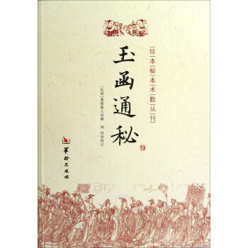 【官方全新现货速发】玉函通秘珍本秘本术数丛刊紫霞散人校注阴阳五行地理术数