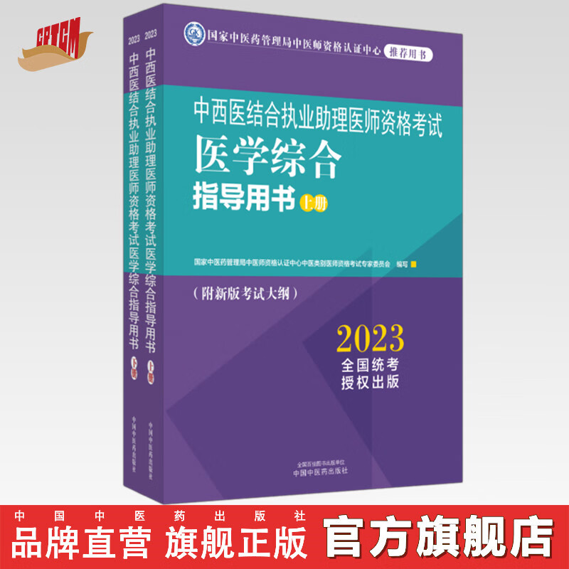 2023年中西医结合执业助理医师资格考试医学综合指导用书（上下）考中西医结合助理考试大纲细则职业助理指南中国中医药出版社