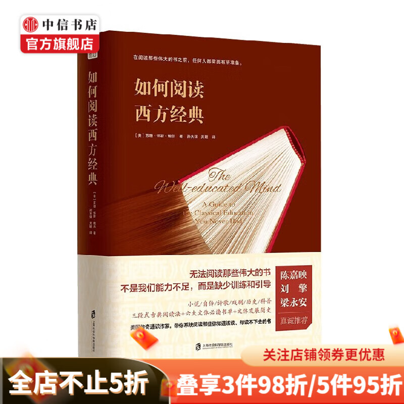 如何阅读西方经典 苏珊·怀斯·鲍尔 著 社会科学 中信书店