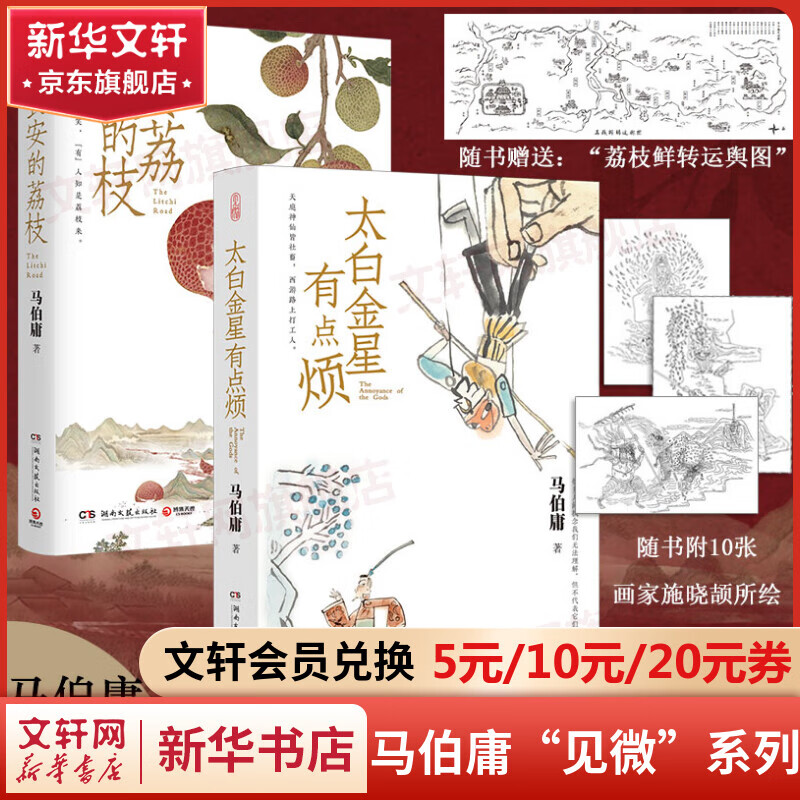 【附荔枝鲜转运舆图+创意插图】长安的荔枝+太白金星有点烦 全套2册 马伯庸作品集“见微”系列历史短小说口碑代表作 图书