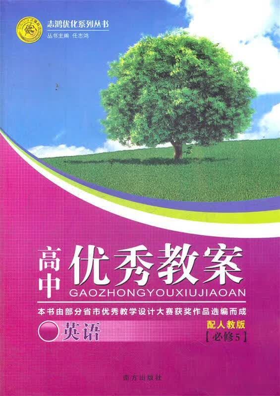 高中优秀教案 任志鸿 编