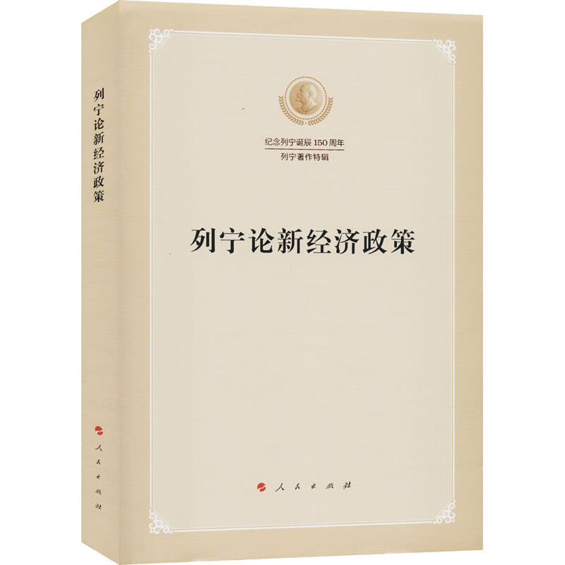 列宁论新经济政策