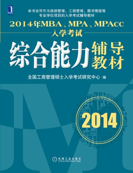 #2014年MBA 、MPA、 MPACC 入学考试 综合能力辅导教材 全国工商管理硕士入学考试研究