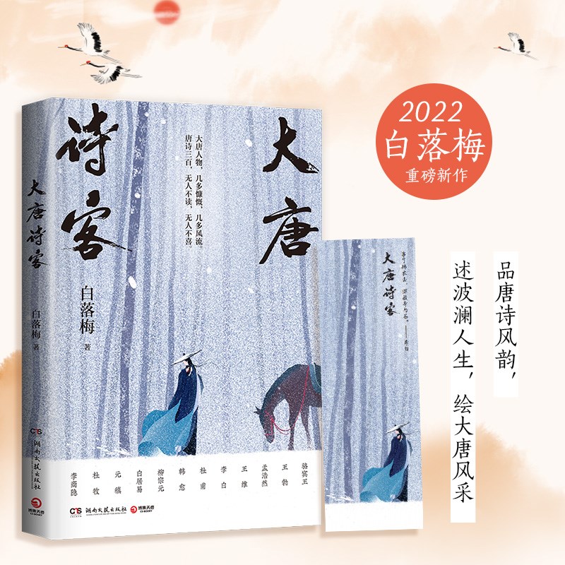 大唐诗客（白落梅2022年全新传记力作！唯美插图珍藏版，附赠手绘精美书签！）