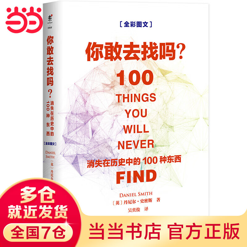 你敢去找吗：消失在历史中的100种东西