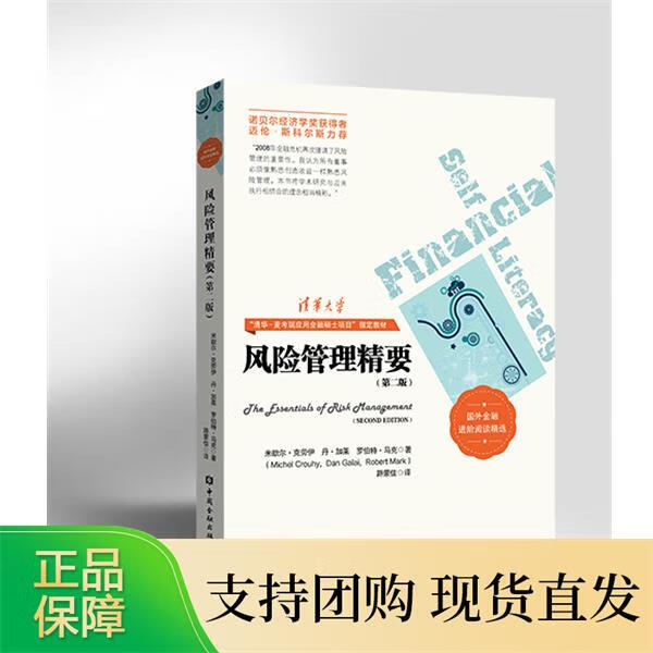 风险管理精要(第二版)新版