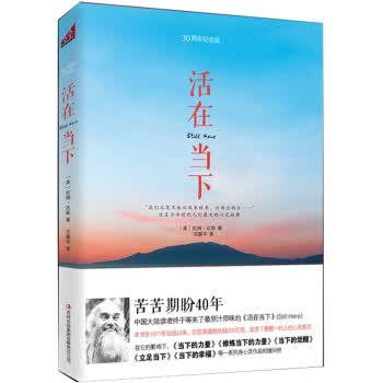 活在当下 [美] 拉姆·达斯 著,王国平 译【书】