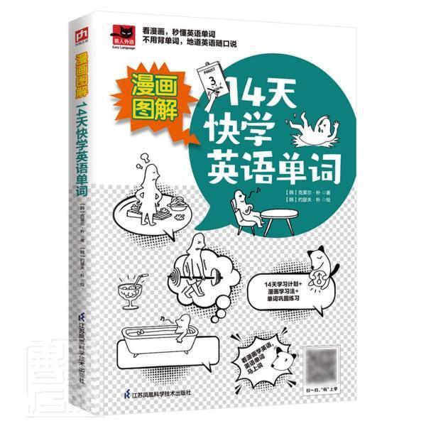 漫画图解14天快学英语单词/易人外语克莱尔·朴江苏科学技术出版社9787571324780 外语学习