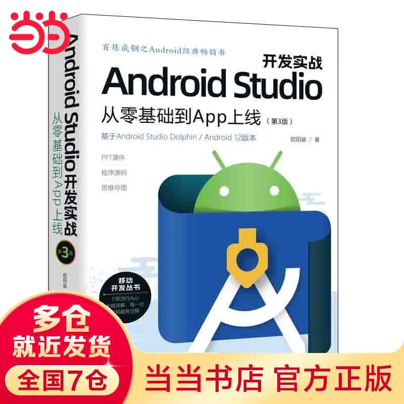 Android Studio开发实战：从零基础到App上线(第3版)