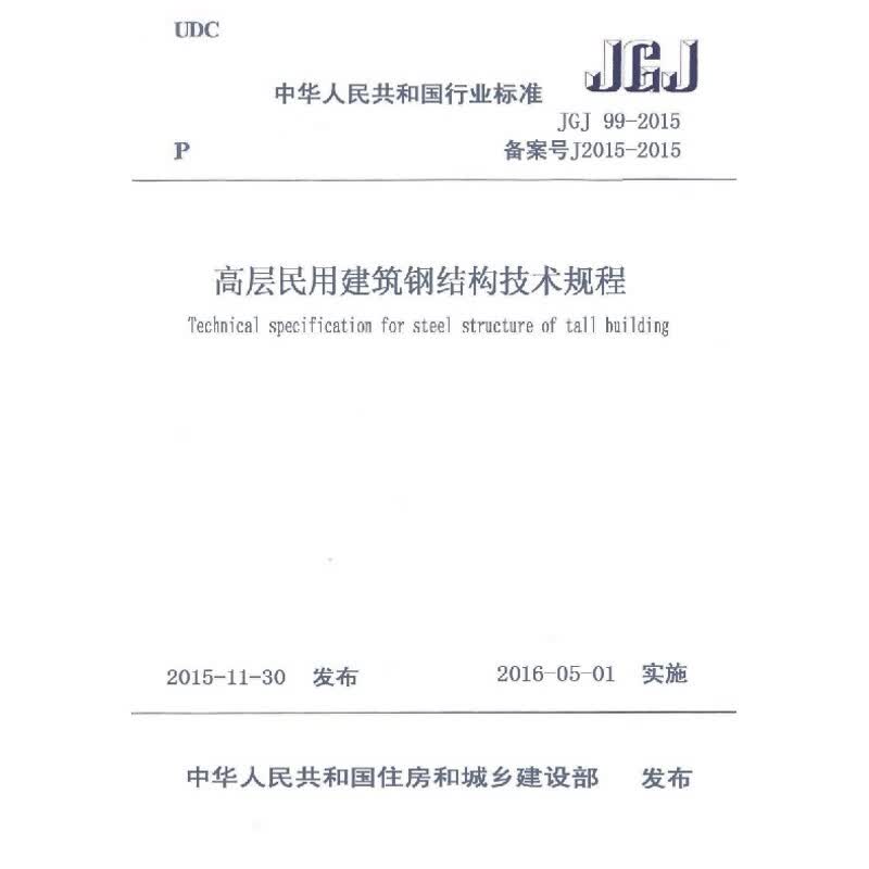 高层民用建筑钢结构技术规程JGJ99-2015