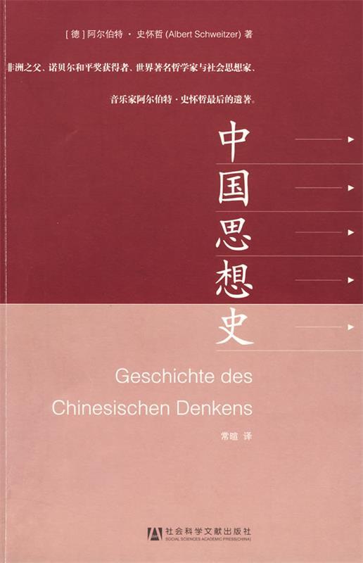 中国思想史 (德)史怀哲 著,常暄 译