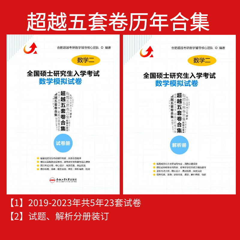 官方合工大五套卷一二三历年考研模拟冲刺卷2019-2023年试题答案解析模拟冲刺押题试卷可搭合工大共创五 超越五套卷（2019-2023年）数学二