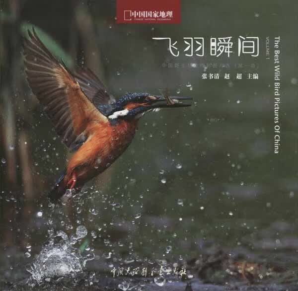 【现货】飞羽瞬间:中国野生鸟类精彩图片选