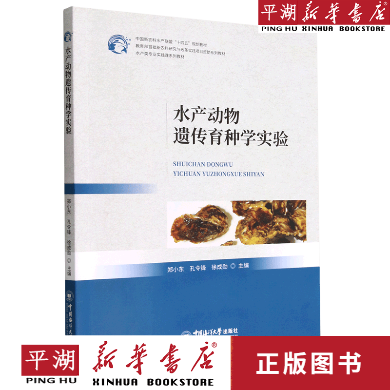 【书籍】水产动物遗传育种学实验(水产类专业实践课系列教材中国新农科水产联盟十四五规划教材)