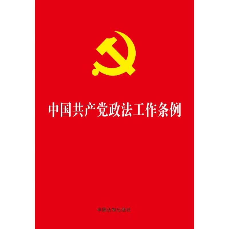 【32开】中国共产党政法工作条例