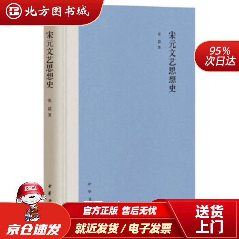 【现货】宋元文艺思想史张毅著 北方图书城