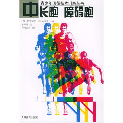 中长跑 障碍跑——青少年田径技术训练丛书 [日]永井纯 李鸿江【好书，下单速发】
