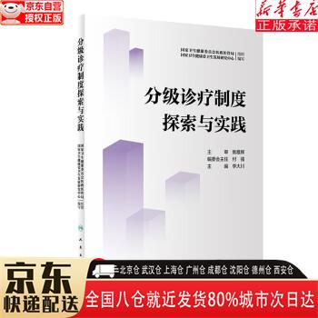 分级诊疗制度探索与实践 国家卫生健康委员会医政医管局，国家卫生健康委卫生发展研究中心 人民卫生出版社