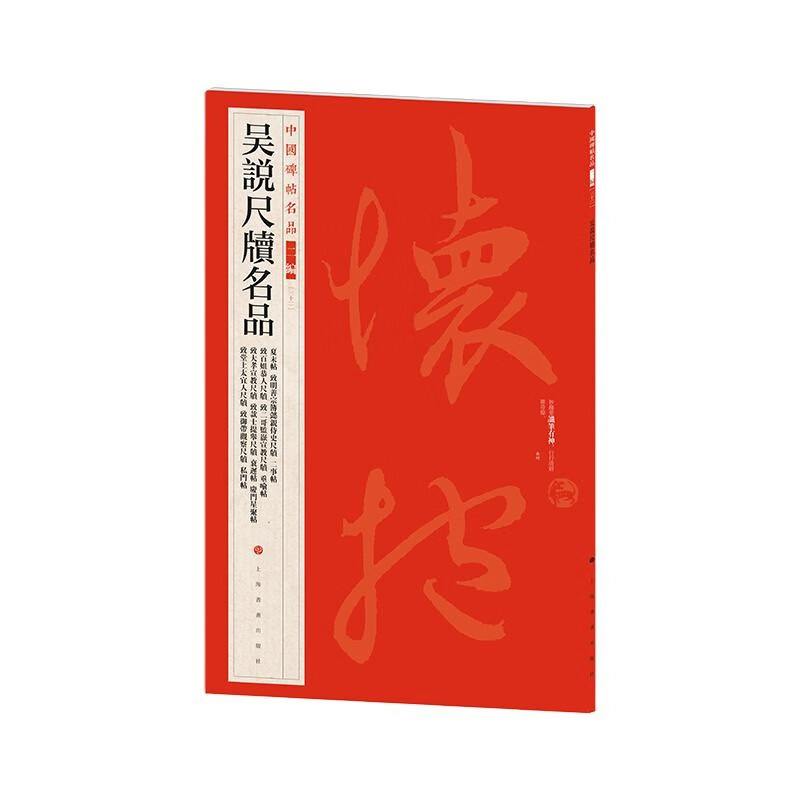 吴说尺牍名品 中国碑帖名品二编 墨迹10种（31—40） 上海书画出版社 图书
