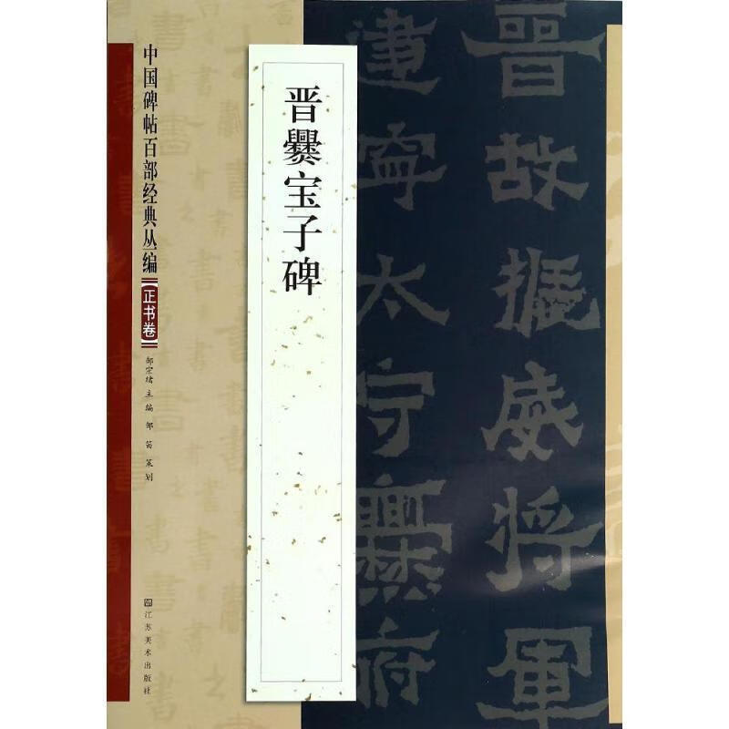 晋爨宝子碑 邹宗绪 编 江苏美术出版社