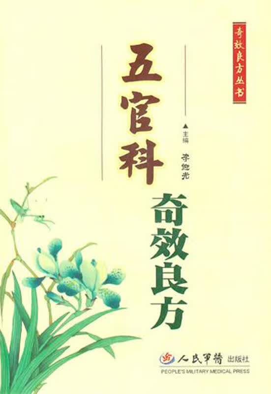 五官科奇效良方 李迎光 人民军医出版社