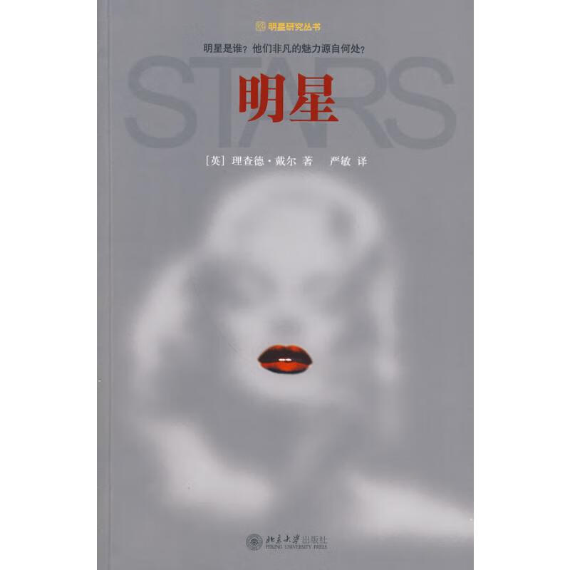明星/明星研究丛书 （英）戴尔  严敏 译 译 书籍