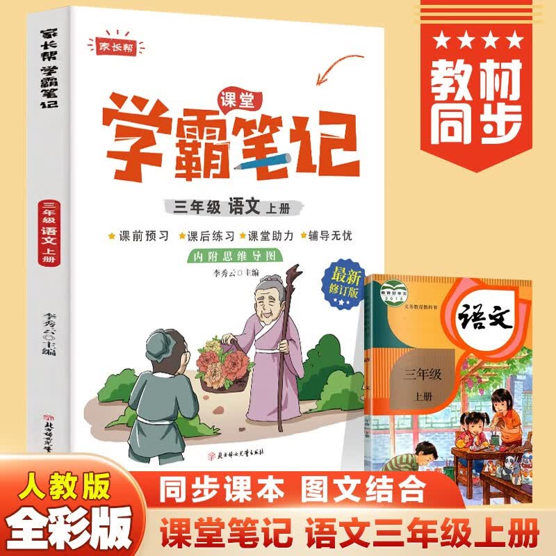 家长帮 课堂学霸笔记 语文三年级上册同步人教统编版课本教材全解 知识大全 内附思维导图课前预习课后温习