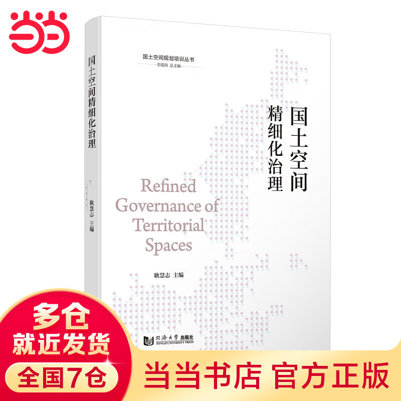 国土空间精细化治理（国土空间规划培训丛书）