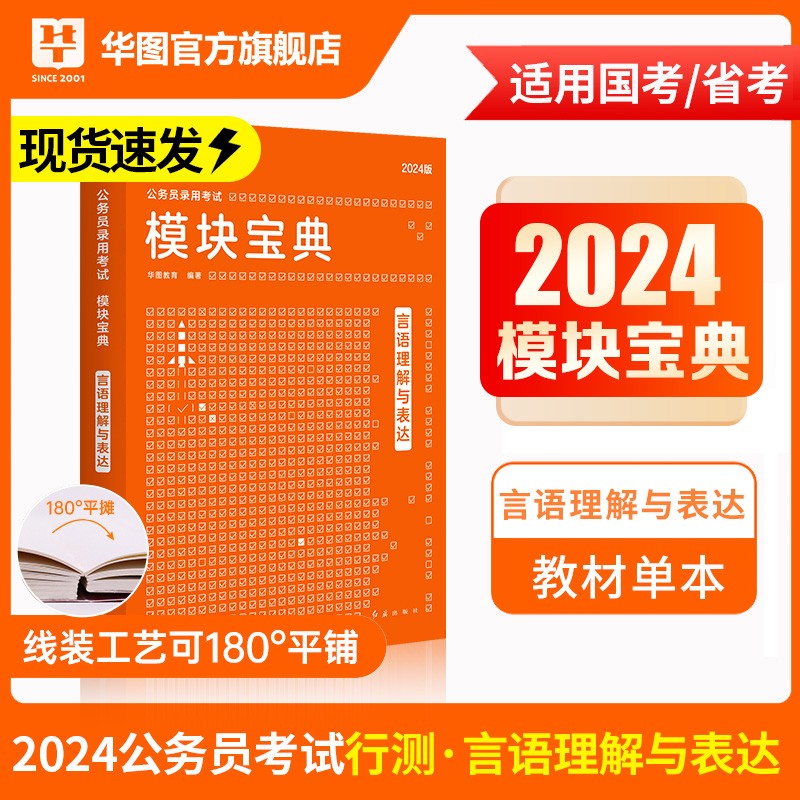 华图模块宝典公务员考试2024国考考公教材行测申论国考省考通用教材资料分析数量关系申论行测5000题国家公务员考试广东河南福建广西河北省考公务员考试2023 【模块宝典】言语理解教材 名家讲义系列