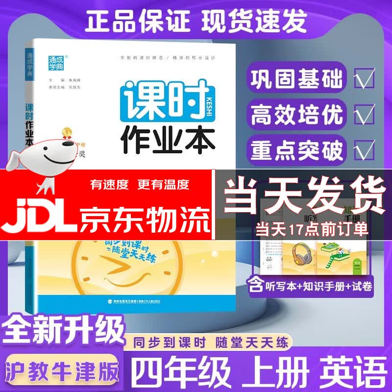 2023秋通城学典课时作业本四年级上册语文数学英语人教版 通城课时作业本 四年级上册英语沪教牛津版