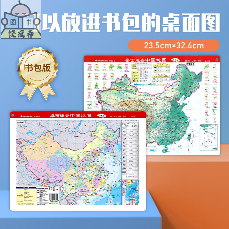 【2023新版】桌面速查中国（一张双面） 桌面速查中国政区 中国地形二合一 防水 双面印刷 高清 学生习使