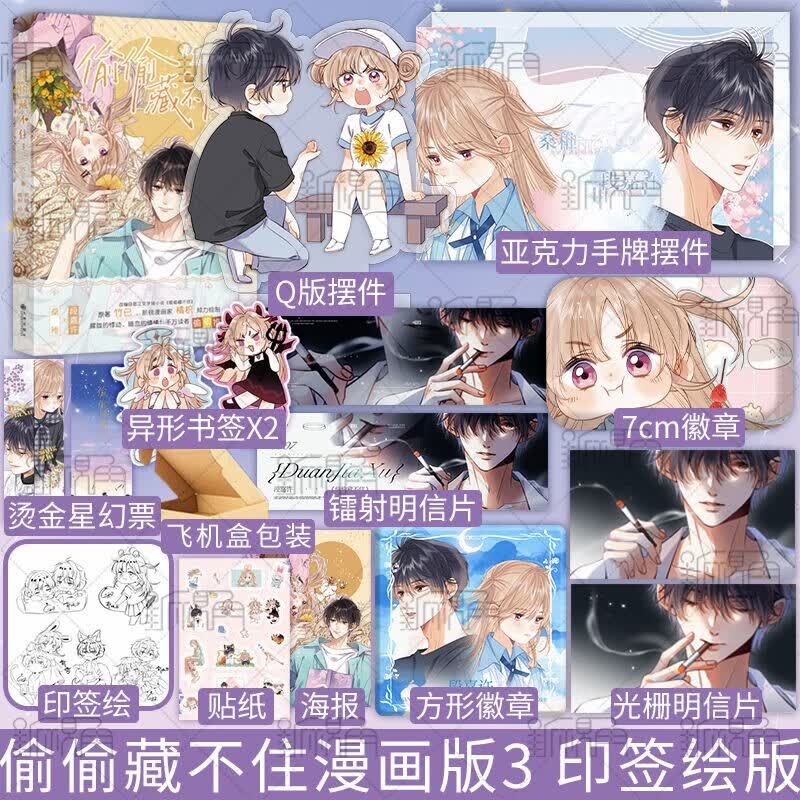 5款印签版随机一款 偷偷藏不住 漫画 3 竹已原著 郭晓编 橘枳绘 青春文学校园少女漫画实体书新视角图书 偷偷藏不住.3