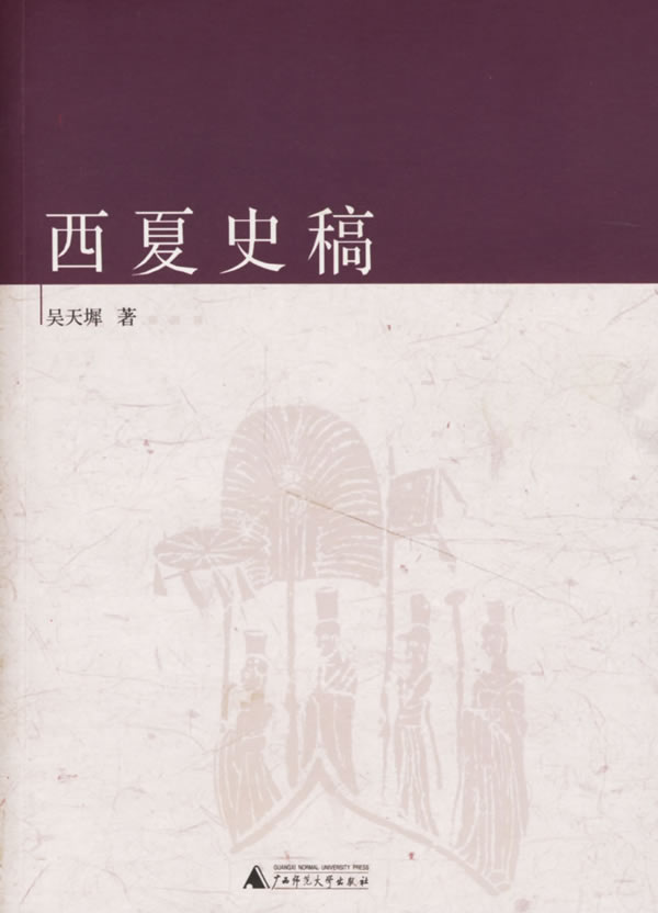 西夏史稿 吴天墀 著【书】
