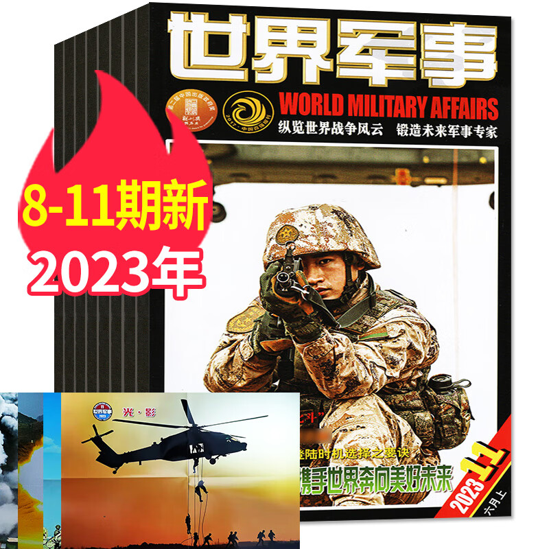 【赠海报】世界军事杂志2023年1-6月上下1-11期/2022年6-11月12-22期间/全年/半年订阅/2021国防军事世界战争 D【赠4张海报共4本】2023年8-11期