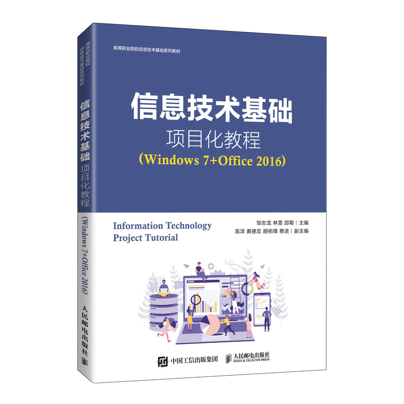 现货:信息技术基础项目化教程(Windows 7+Office 2016)