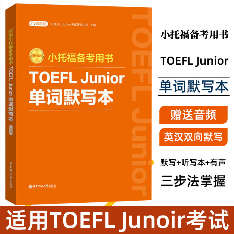 新版.小托福备考用书.TOEFL Junior单词默写本（附赠音频）听写本中译英英译中有声词汇书