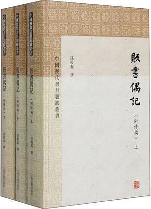 贩书偶记 孙殿起撰 上海古籍出版社