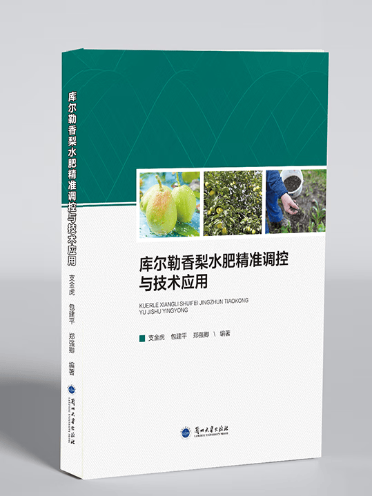 库尔勒香梨水肥精准调控与技术应用